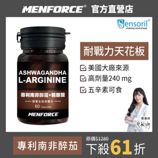 MENFORCE 專利南非醉茄+精胺酸 (60粒/瓶)【耐戰力天花板】幸福耐力/舒壓調節/滋補強身/堅持到底/一氧化氮 | 蝦皮購物