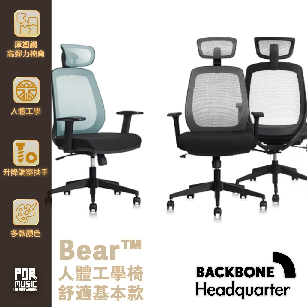 【搖滾玩家樂器】免運 公司貨 Backbone Bear™ 人體工學椅 舒適基本款 椅子 辦公椅 | 蝦皮購物