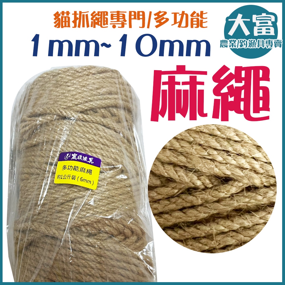 【大富大貴】台灣現貨！麻繩 / 大約1公斤裝 / 1mm~10mm / DIY麻繩 / 編織繩 / 貓抓板麻繩 | 蝦皮購物