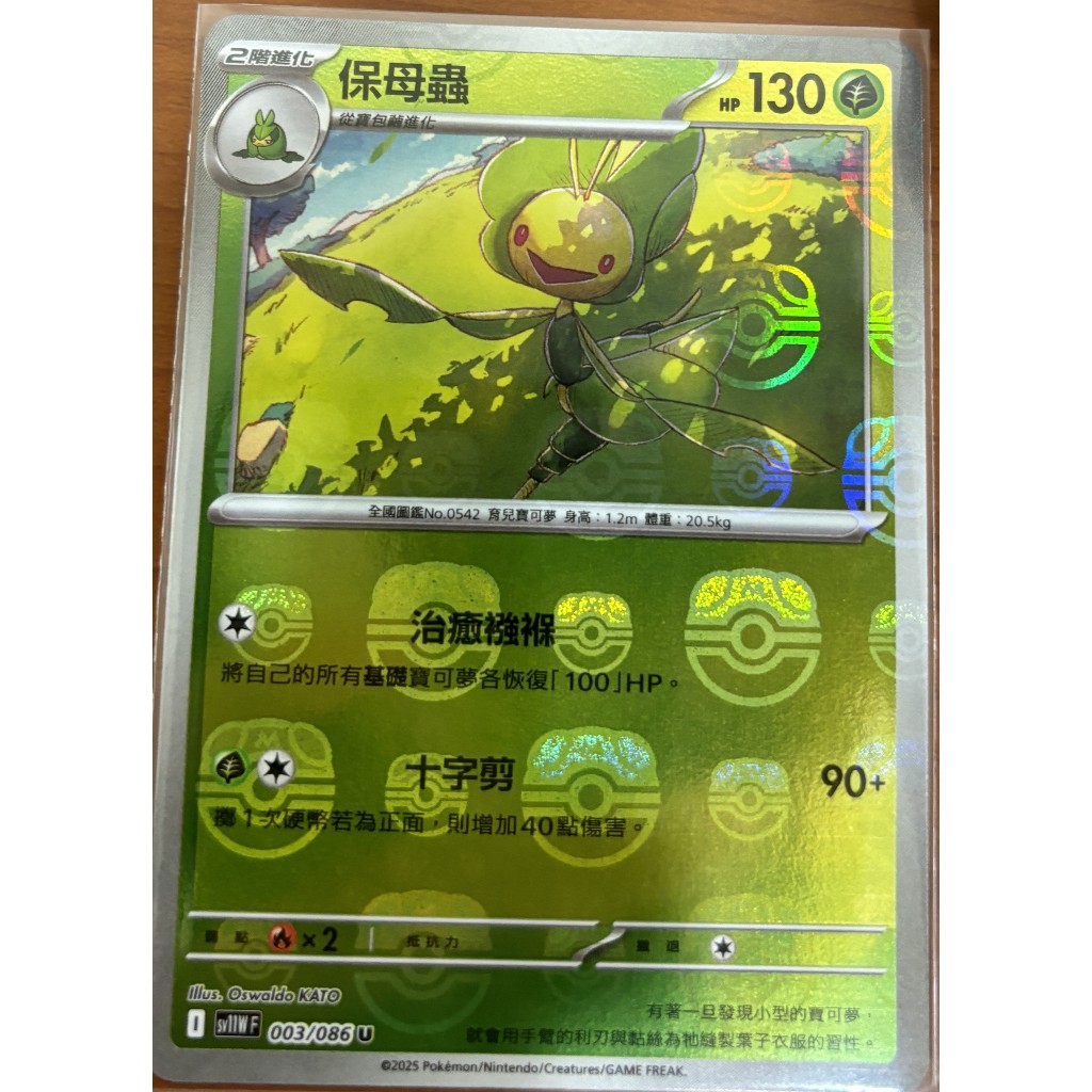 【阿尼小卡】PTCG 中文版 寶可夢卡牌 保母蟲 SV11W 003/086 大師球閃 | 蝦皮購物