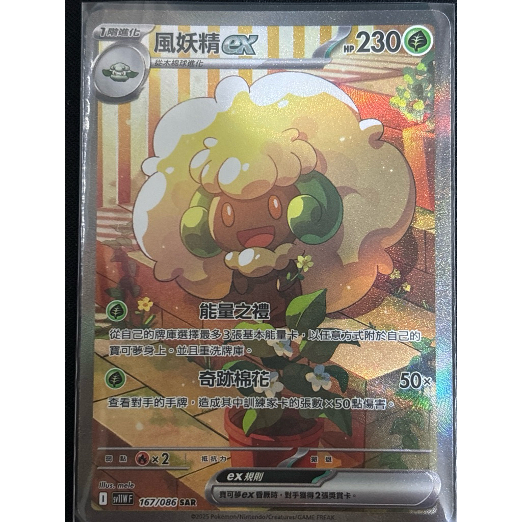 寶可夢 PTCG 中文版 風妖精ex SV11W 167/086 SAR 異圖 | 蝦皮購物