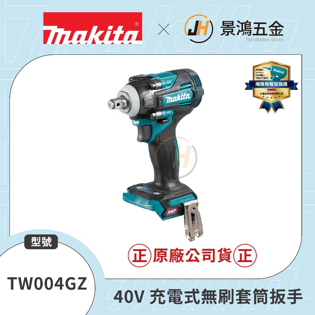 (景鴻) 公司貨 MAKITA 牧田 40V 充電無刷4分套筒板手 TW004GZ 單機 TW004G 含稅價 | 蝦皮購物
