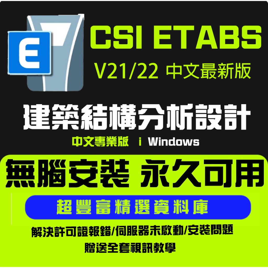 CSI ETABS 23 Ultimate 英文 永久使用 建築結構分析設計 | 蝦皮購物