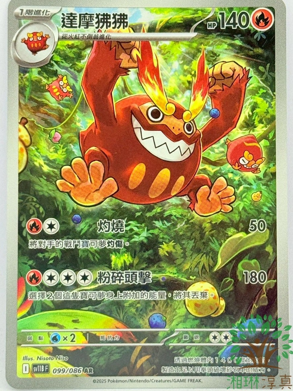 【湘琳淳真】寶可夢 PTCG 達摩狒狒 AR SV11B 099 全圖 閃卡 漆黑伏特 中文 正版 卡牌 | 蝦皮購物