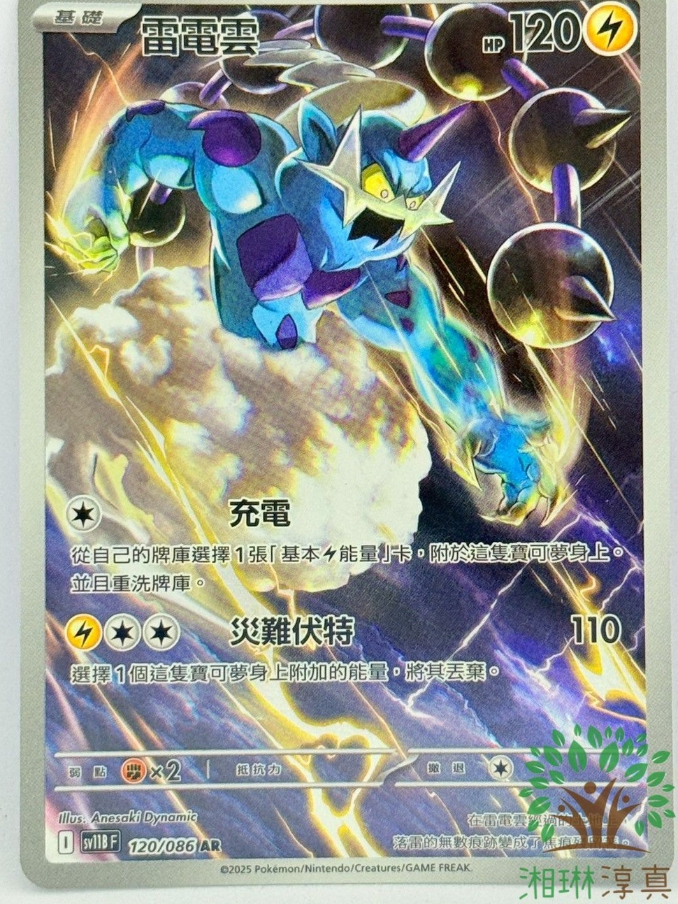 【湘琳淳真】寶可夢 PTCG 雷電雲 AR SV11B 120 全圖 閃卡 漆黑伏特 中文 正版 卡牌 | 蝦皮購物