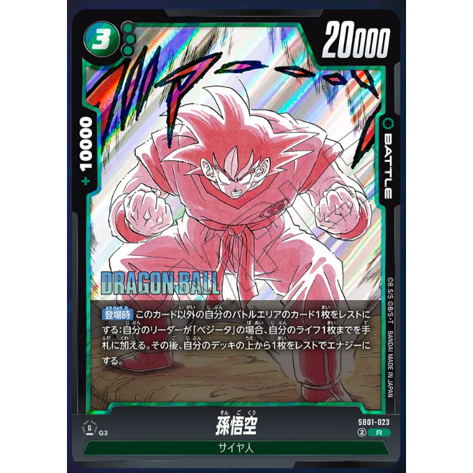 [元氣滿屋] 七龍珠TCG Fusion world SB01 孫悟空 SB01-023 R | 蝦皮購物