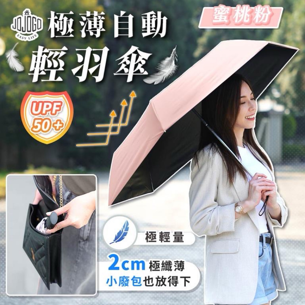【JOJOGO】蜜桃粉～極薄自動輕羽傘【1支x1】雨傘、自動傘、超輕量、抗斷、抗UV、抗強風 | 蝦皮購物