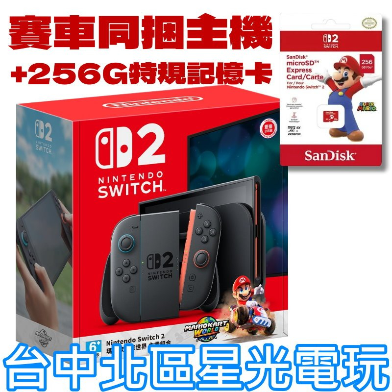 二館 現貨【NS2主機】Switch2 主機＋任天堂原廠256G microSD特規記憶卡 台灣公司貨台中星光電玩 | 蝦皮購物