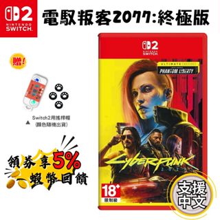 🔥五倍蝦幣 NS2 Switch2 任天堂 遊戲片 電馭叛客 2077 終極版 中文版【現貨】自由幻局 台灣公司貨 | 蝦皮購物