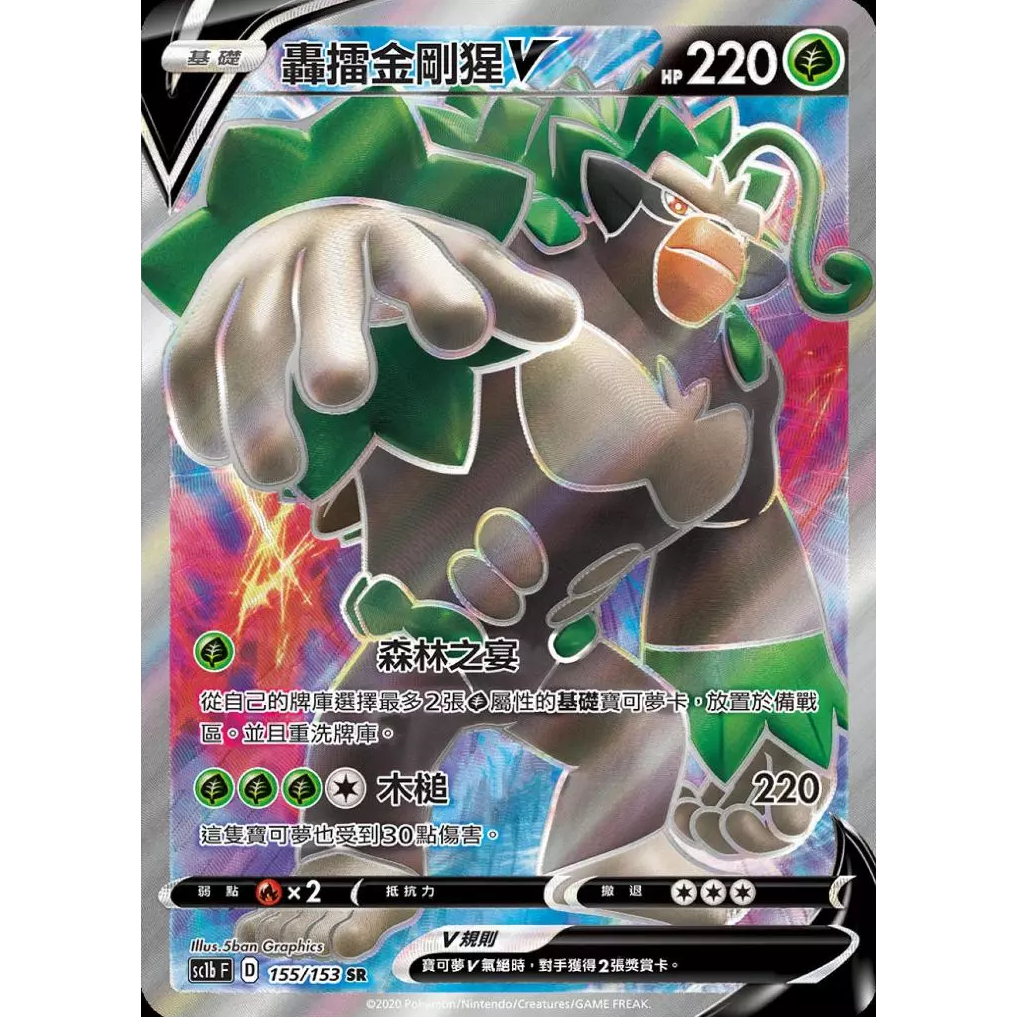 【湘琳淳真】 寶可夢 PTCG 轟擂金剛猩V SR sc1b 155 全圖 閃卡 絕版 中文 正版 卡牌 | 蝦皮購物