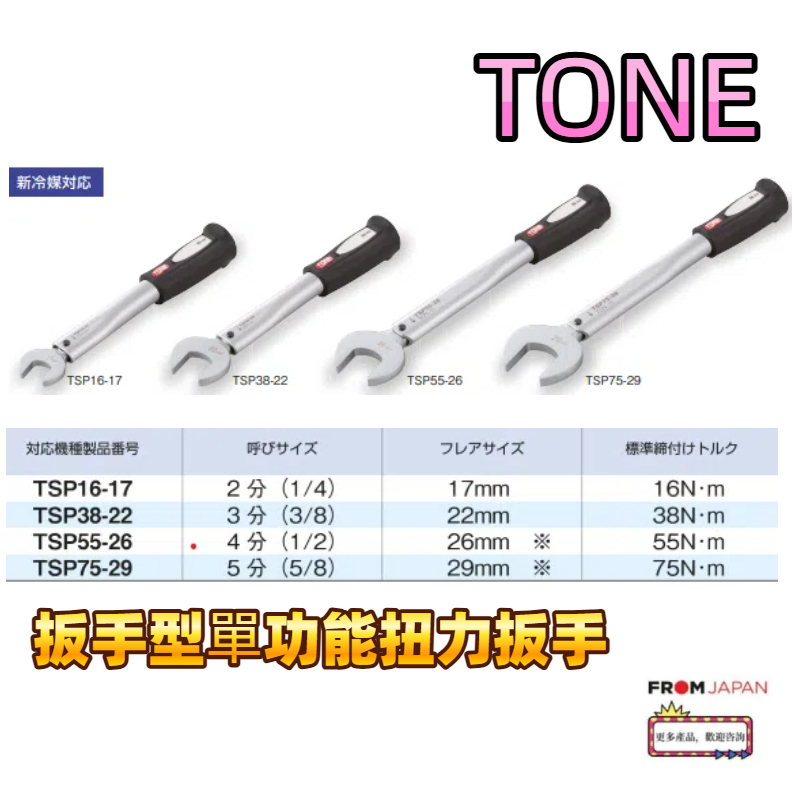 日本直送TONE扭力扳手TSP16-17（2分）/TSP38-22（3分）TSP55-26（4分）TSP75-29（5分 | 蝦皮購物