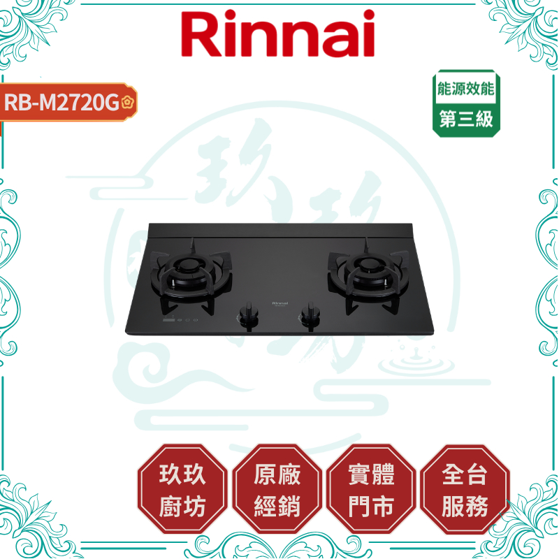【林內】極炎玻璃雙口瓦斯爐 RB-M2720G｜檯面爐｜雙環火爐頭｜大火力｜全密封防漏｜蝦幣10%回饋｜2720 | 蝦皮購物