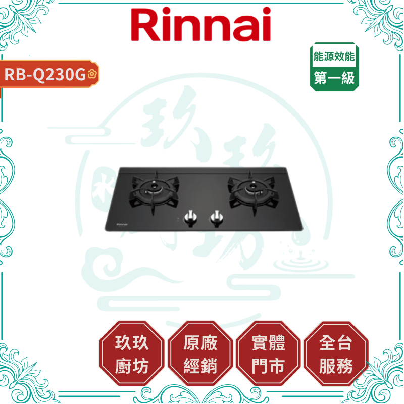 【林內】感溫玻璃雙口瓦斯爐 RB-Q230G｜檯面爐｜感溫爐頭｜過熱感應｜超時熄火裝置｜蜂鳴警示｜蝦幣10%回饋｜230 | 蝦皮購物