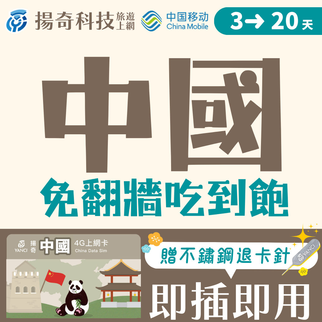 【揚奇科技】中國移動 中國卡 3~20天 中國全區 香港 澳門 內地網卡 旅遊卡 網卡 SIM 上網卡 | 蝦皮購物
