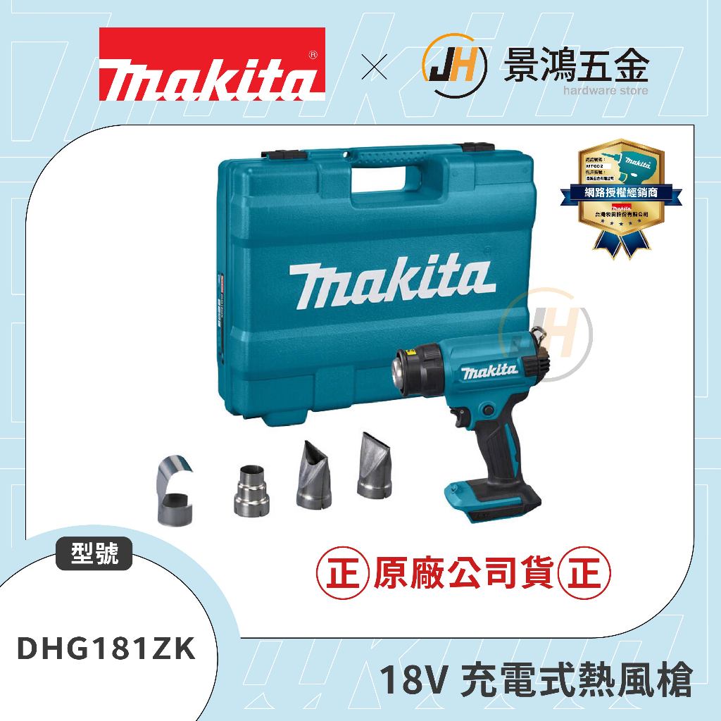 景鴻五金 公司貨 牧田 18V 充電式熱風槍 可調溫 工業熱風槍 DHG181 單主機 DHG181ZK 含稅價 | 蝦皮購物