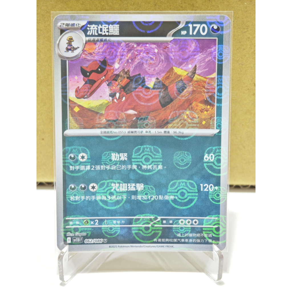 【寶藏角落】流氓鱷 sv11B I 062/086 漆黑伏特 寶可夢卡 正版中文 寶可夢卡牌 PTCG 大師球閃 | 蝦皮購物