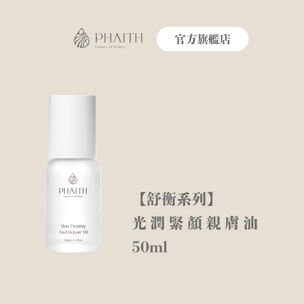 PHAITH 沛希研｜光潤緊顏親膚油 50ml 官方旗艦店 六胜肽 天然米糠 | 蝦皮購物