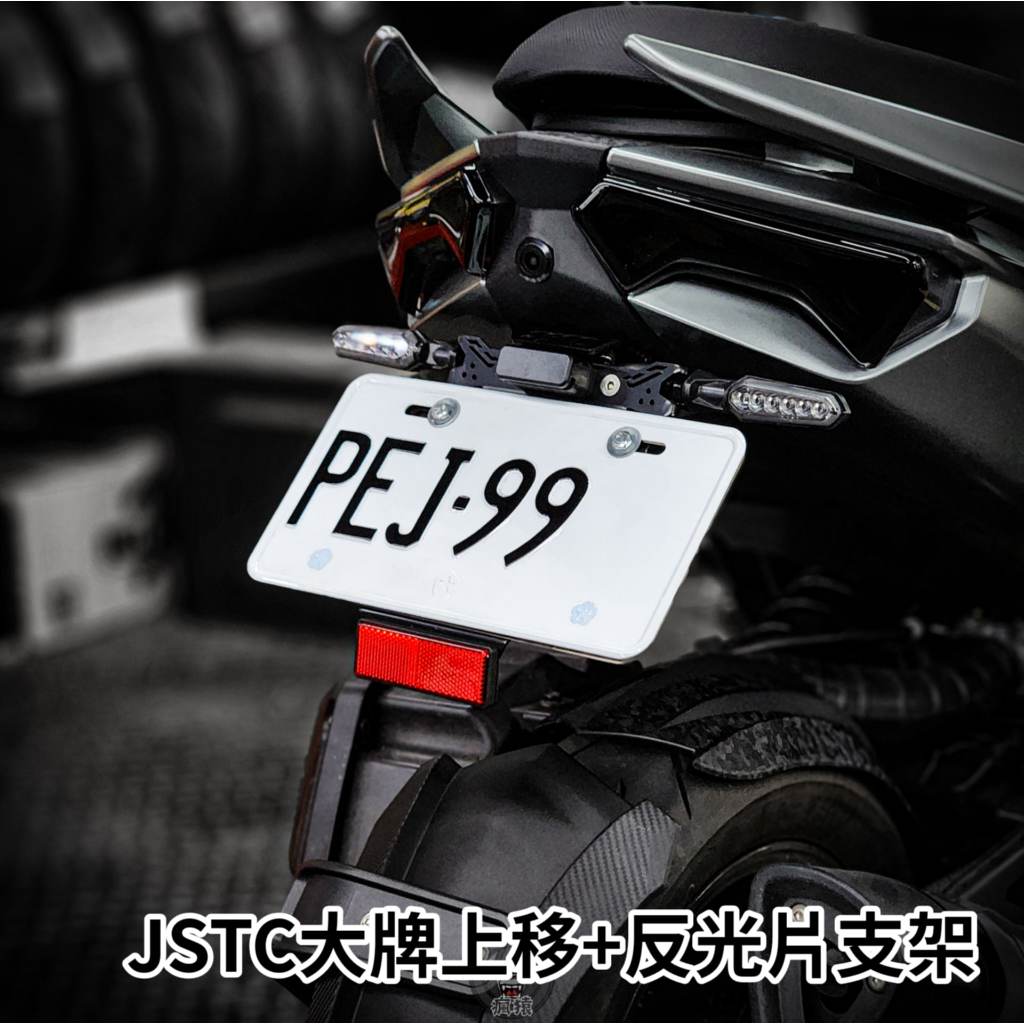 🔥現貨送貼紙🔥JSTC DRG2BT 專用車牌上移套件 drg2代 drg2.0 車牌上移 驗車 反光片 擋泥板 | 蝦皮購物