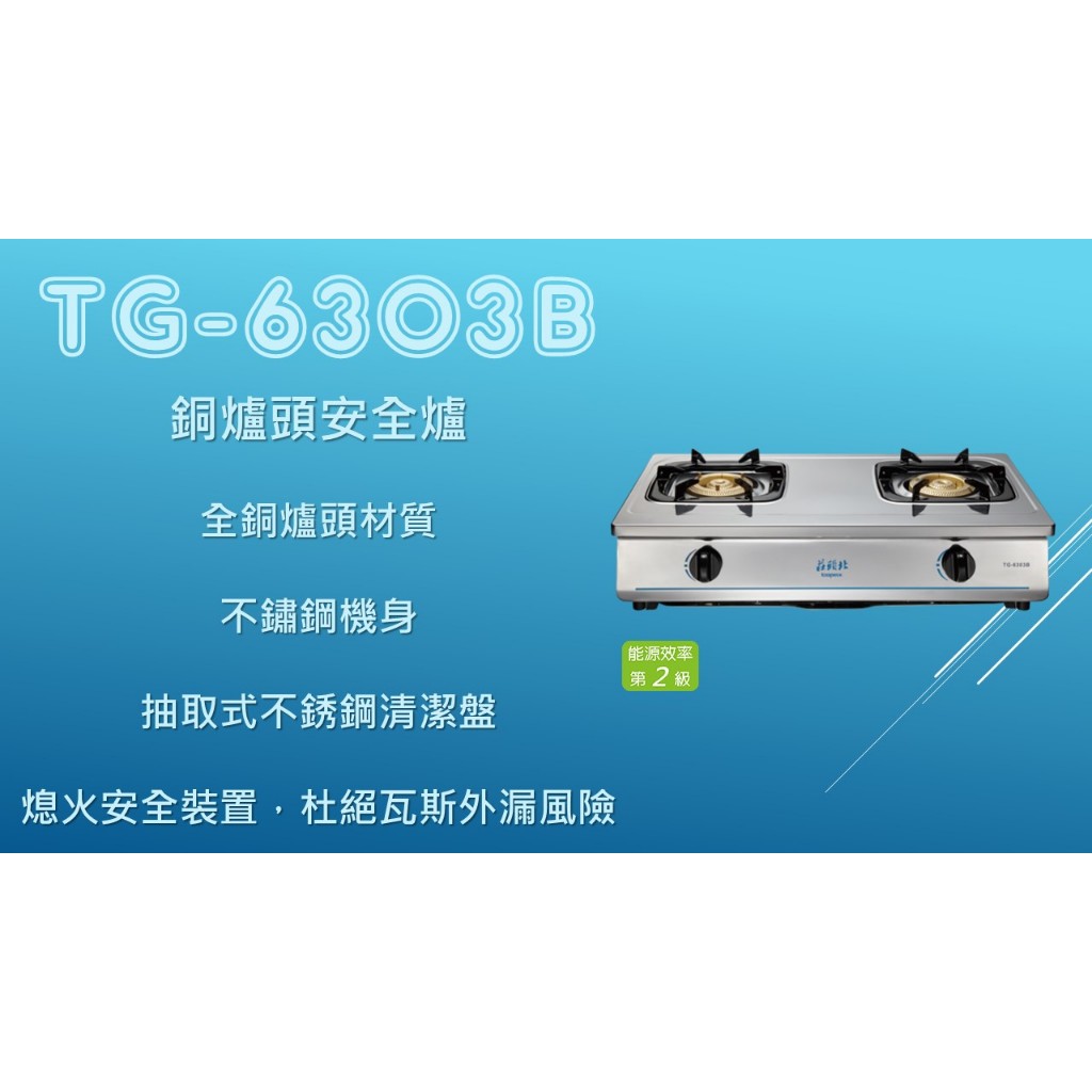 🔥莊頭北 TG-6303B 純銅爐頭不銹鋼機身安全瓦斯爐 (TG-6303 TG6303B)(二級能效) | 蝦皮購物