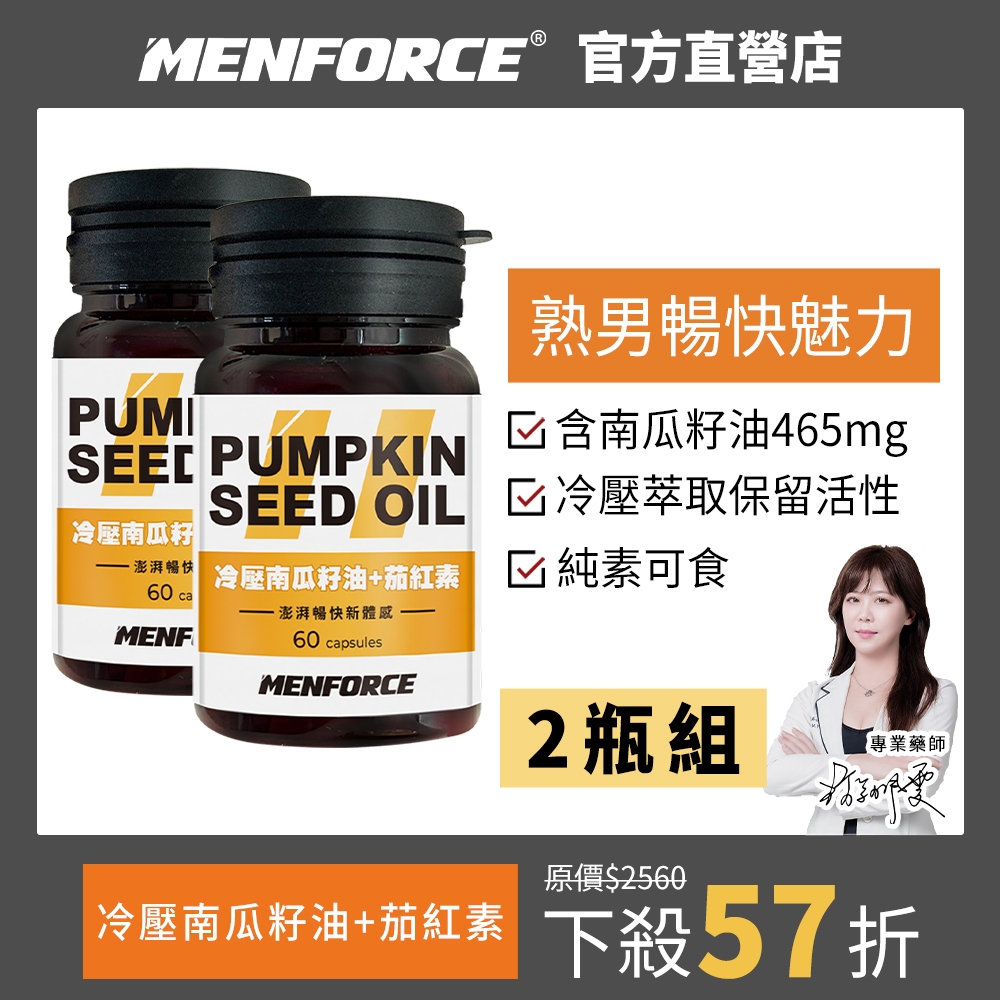 MENFORCE 冷壓南瓜籽油+茄紅素 (60粒/瓶)【2瓶組】乾淨解放/前線健康/自信魅力/南瓜籽/鋅/抗氧化 | 蝦皮購物