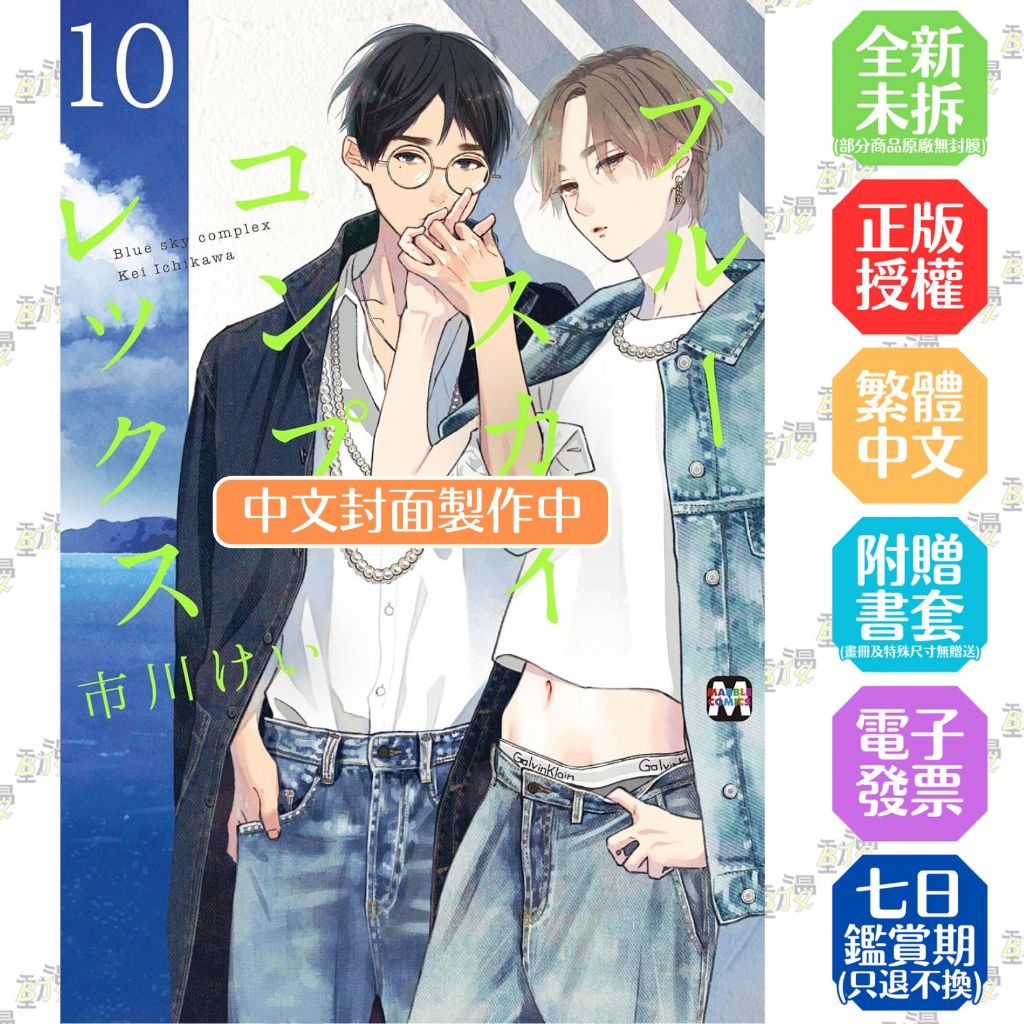 湛藍色的愛戀 1-8+9+10《初回限定版》│贈書套│市川けい│東販BL漫畫│BJ4動漫 | 蝦皮購物