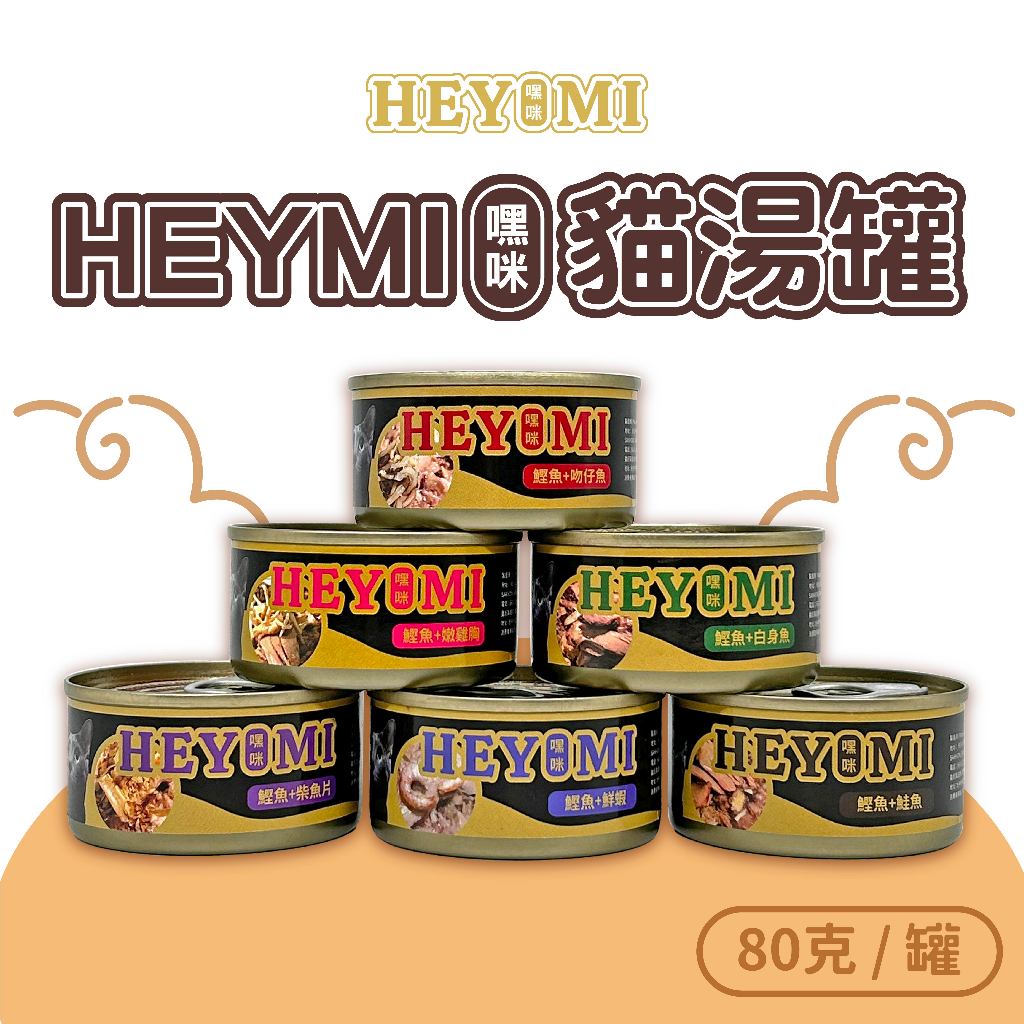 HEYMI 嘿咪 貓罐頭 80g 貓咪罐頭 副食罐 | 蝦皮購物