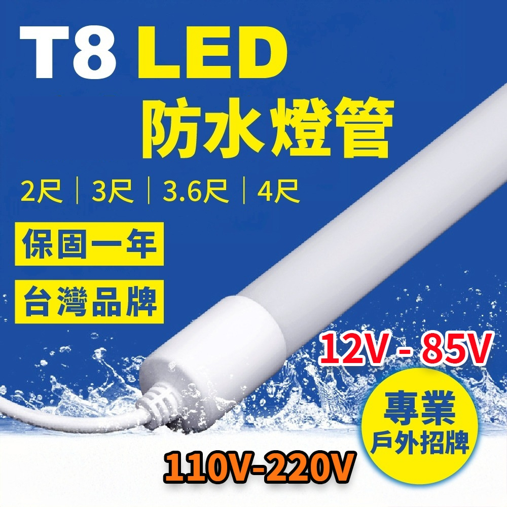 隔日到貨 T8 LED 110V-220V戶外招牌 保固一年 專業用 防水燈管 招牌燈 LED日光燈 t8燈管 廣告燈管 | 蝦皮購物