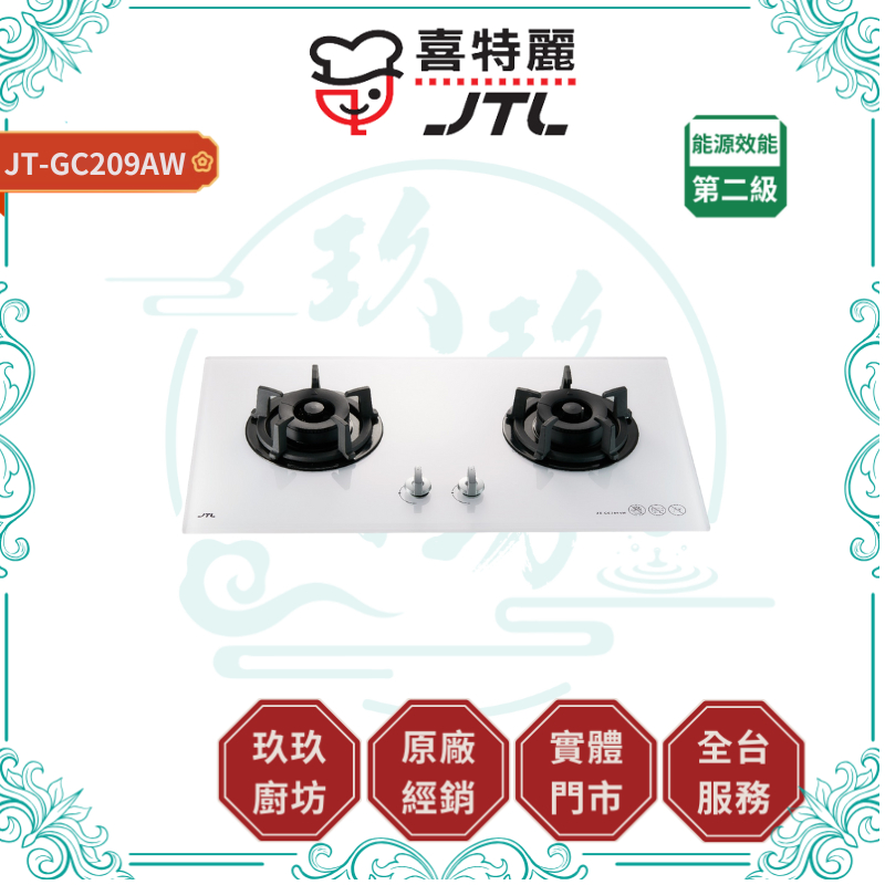 【喜特麗】雙口白色玻璃瓦斯爐 JT-GC209AW｜檯面爐｜防空燒｜白色強化玻璃｜智慧型點火｜蝦幣15%回饋｜209 | 蝦皮購物