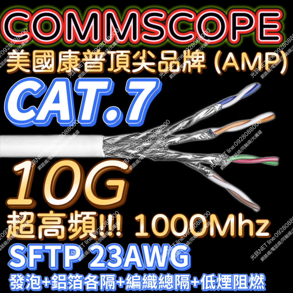 [ COMMSCOPE CAT.7 10G 305米 ] 康普CAT7 SFTP 多重隔離 超高頻網路線 POE NVR | 蝦皮購物