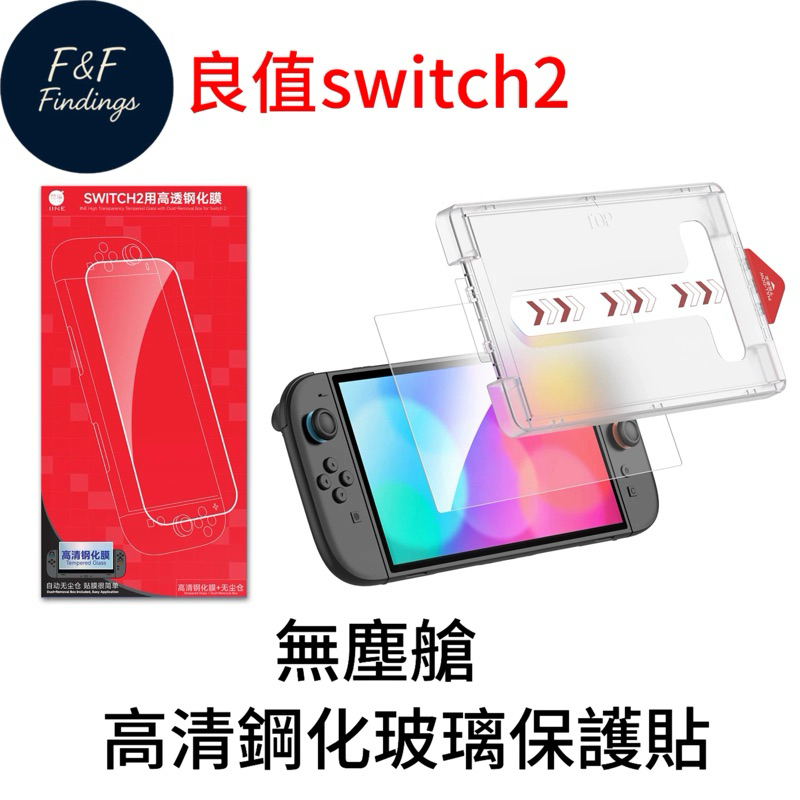 台灣現貨⭐️良值Switch2鋼化玻璃保護貼｜無塵倉免氣泡｜9H鋼化玻璃貼 | 蝦皮購物
