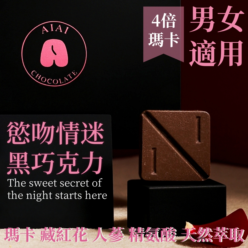 【AIAI愛艾官方商城】AIAI愛艾慾吻情迷65%黑巧克力情慾巧克力台灣熱銷第一愛愛巧克力情趣巧克力慾焰黑巧瑪卡巧克力 | 蝦皮購物