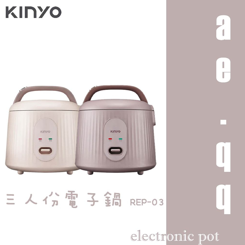 【KINYO】 三人份電子鍋(REP-03)小電子鍋 飯鍋 煮飯鍋 單人電子鍋 電飯鍋 蒸煮鍋 露營用 | 蝦皮購物