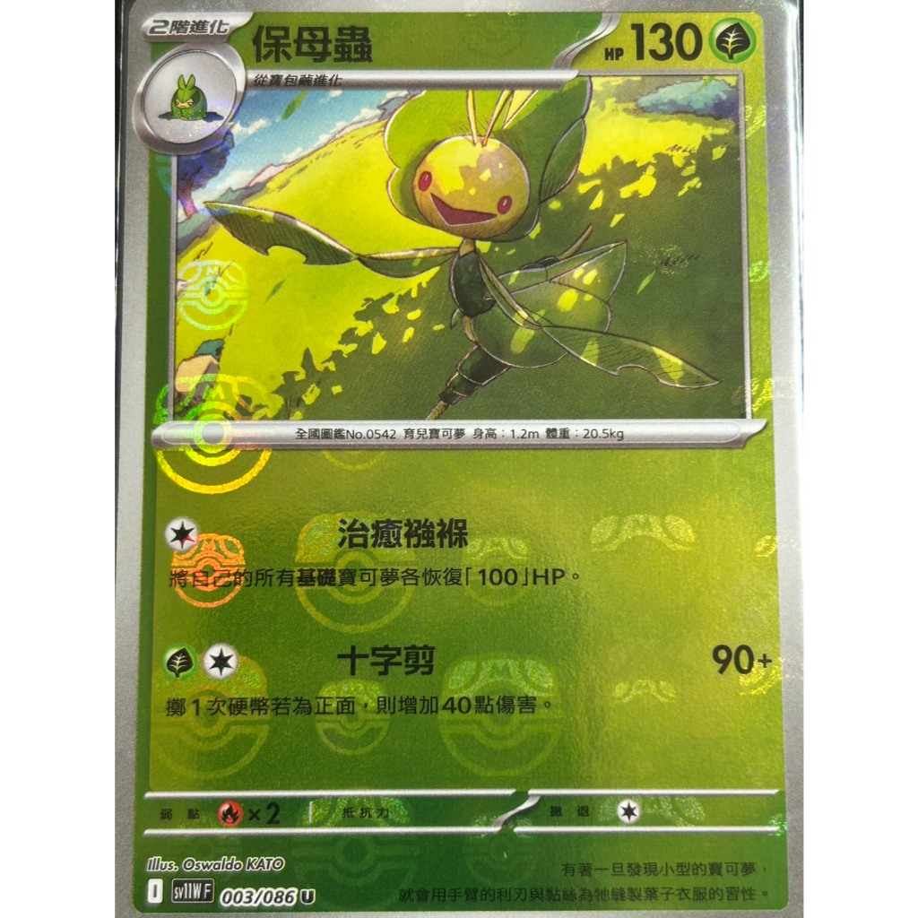 【九蛇小舖】寶可夢 PTCG 中文版 SV11W 003 U 大師球 保母蟲 | 蝦皮購物