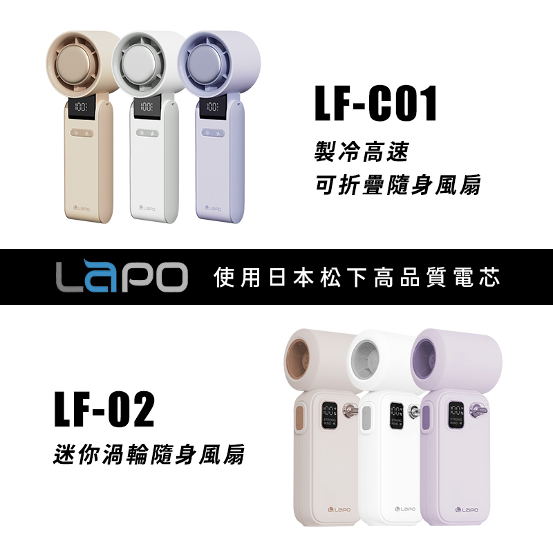 【LAPO】LF-C01製冷風扇/LF-02 迷你渦輪隨身風扇 日本松下電芯 5100mAh-台灣原廠授權(現貨免運) | 蝦皮購物