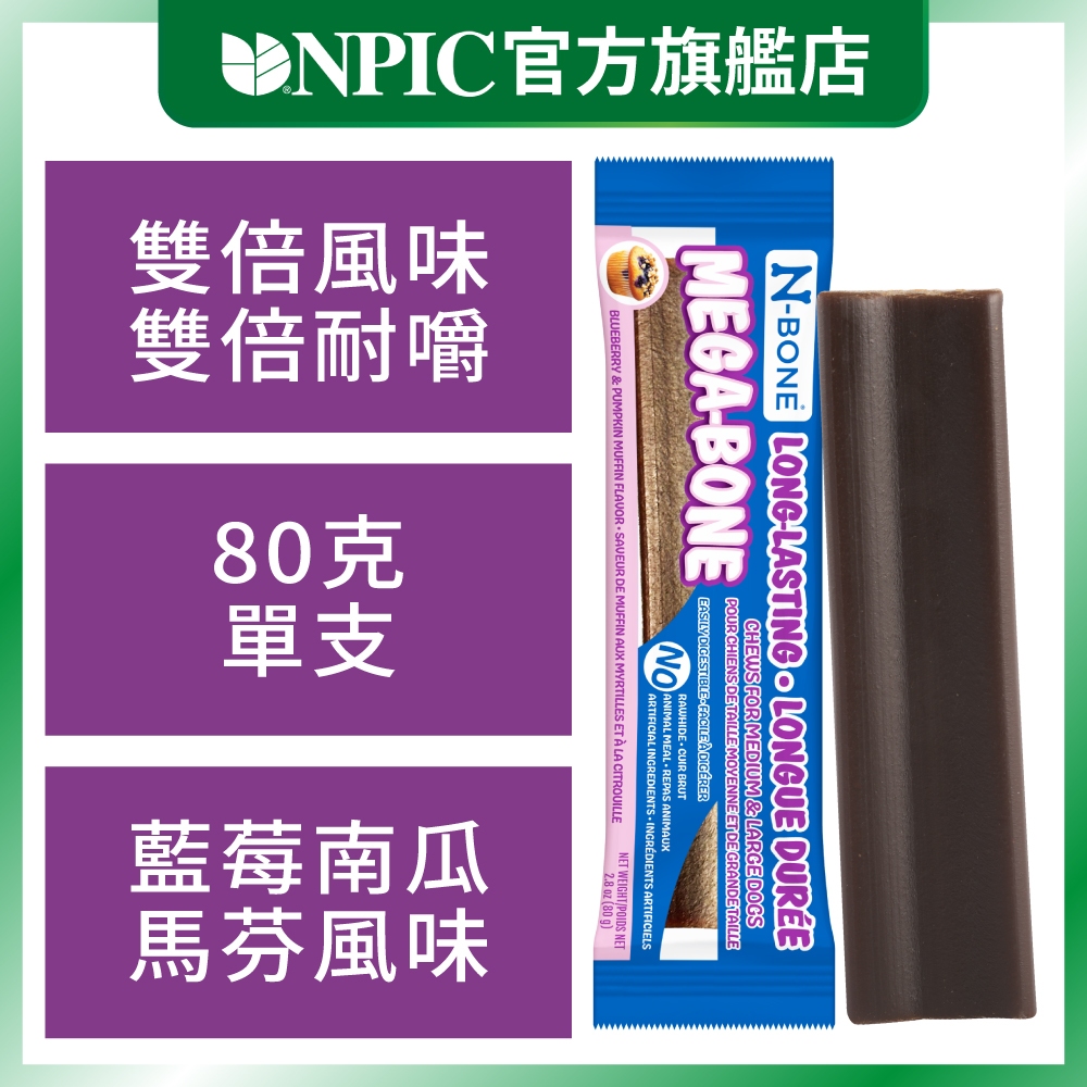 NPIC Mega-Bone 長嚼棒 長效耐嚼潔牙棒 藍莓南瓜馬芬風味 80g/單支 美國實測平均咀嚼28分鐘 高適口性 | 蝦皮購物