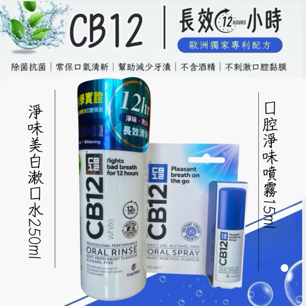 義大利CB12 White淨味美白漱口水250ml 口腔凈味噴霧15ml【美什麼】 | 蝦皮購物