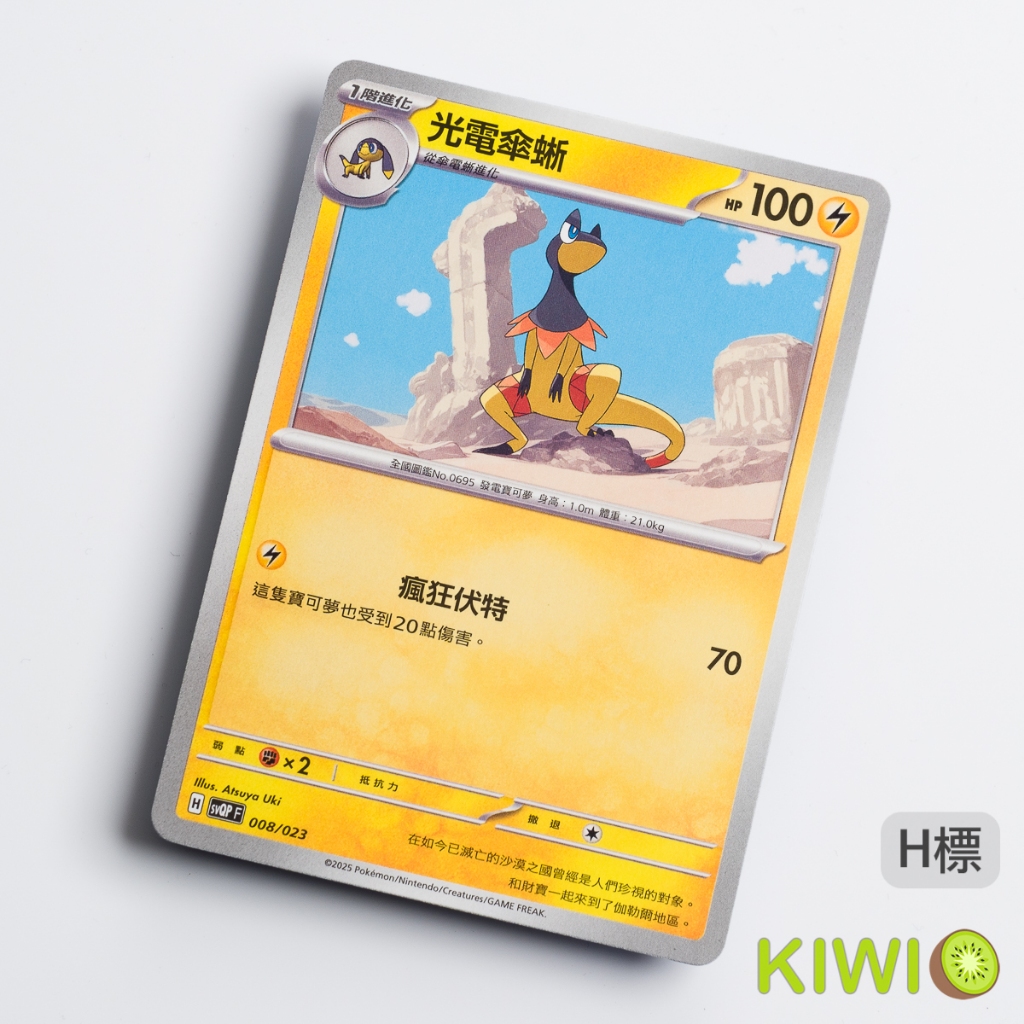 KIWI 🥝 PTCG 中文版 C 光電傘蜥 SVQP 008 SV5A 029 | 蝦皮購物