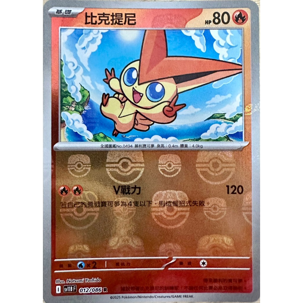 【企鵝卡鋪】PTCG 中文版『比克提尼』寶可夢卡牌 SV11B 012/086 R 球閃 大師球閃 | 蝦皮購物