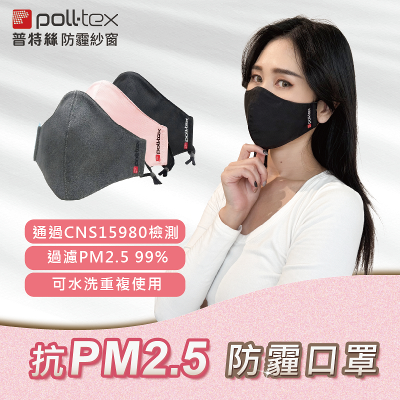 Poll-tex普特絲 防霾口罩 防pm2.5 3D布織口罩-成人 2入組 | 蝦皮購物