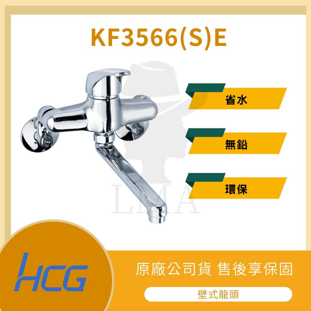 【LMA-HCG】★林口新創★和成 KF3566E KF3566SE 壁式龍頭 無鉛 省水 電鍍 環保 廚房 不含安裝 | 蝦皮購物