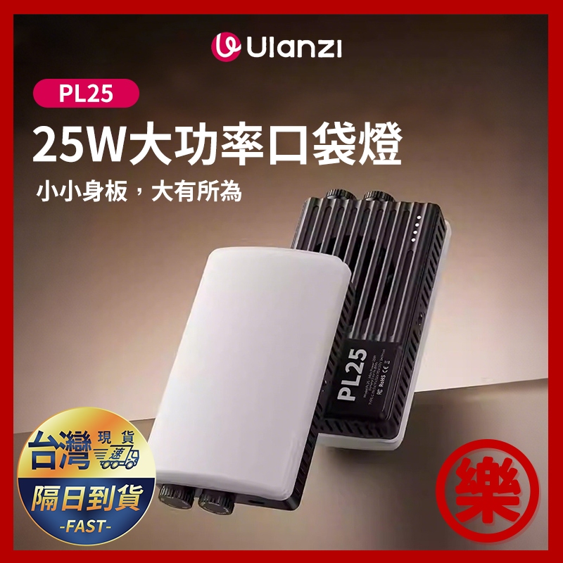 Ulanzi PL25 25W直播補光燈大功率雙色溫攝影燈便捷式口袋燈手持視頻拍攝柔光燈相機微單反打光常亮燈 | 蝦皮購物