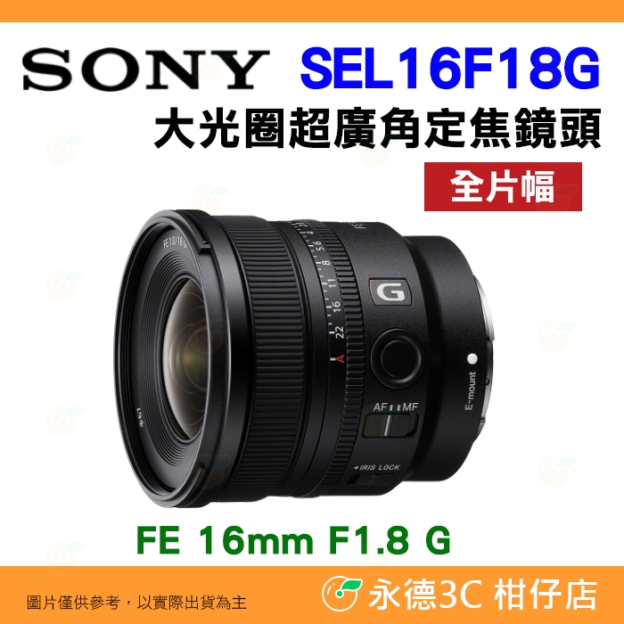 SONY SEL16F18G FE 16mm F1.8 G 大光圈超廣角定焦鏡頭 台灣索尼公司貨 全片幅 | 蝦皮購物
