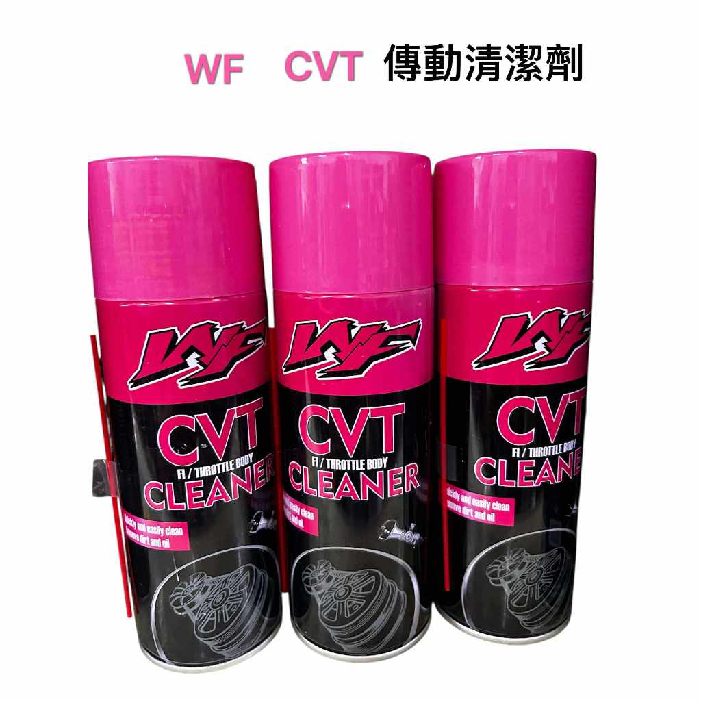 WF CVT傳動清潔劑減少異音與頓挫感降低皮帶與離合器損耗 | 蝦皮購物