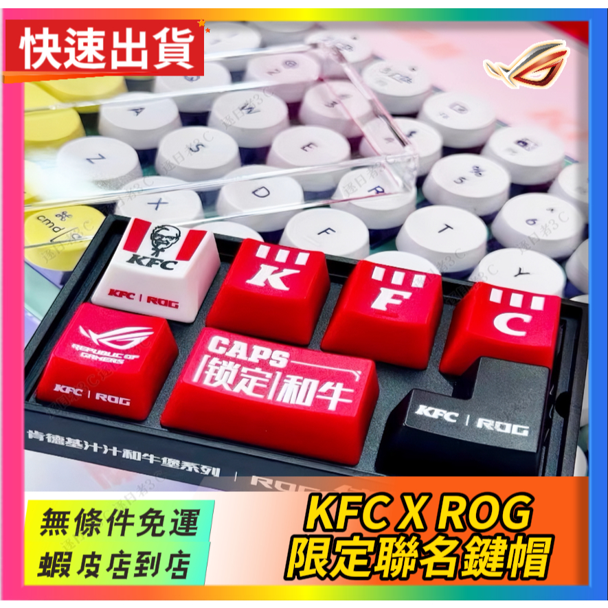 【ROG X KFC 限定聯名鍵帽】ROG X KFC 限定聯名鍵帽 ROG周邊正品 全新未拆封 當天出貨 ROG周邊 | 蝦皮購物