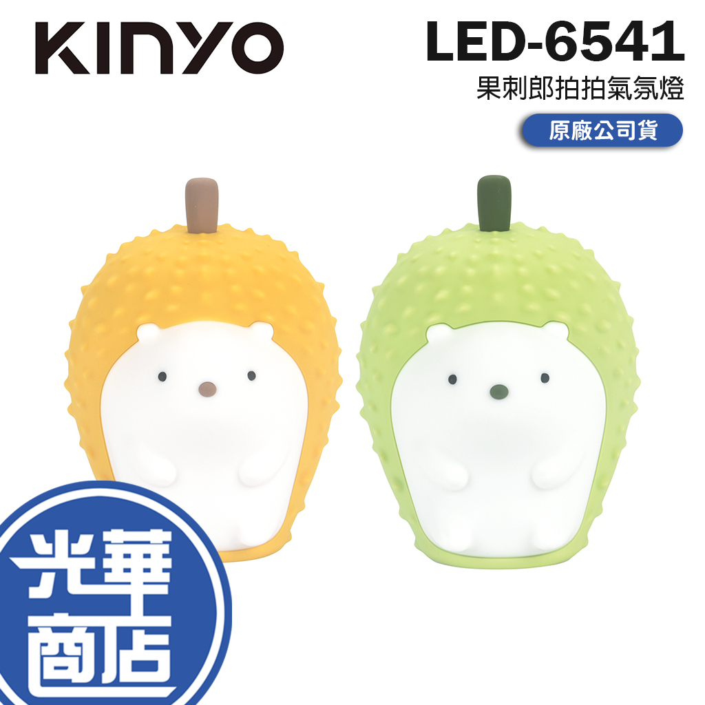 KINYO 耐嘉 LED-6541 果刺郎拍拍氣氛燈 刺蝟燈 氣氛燈 小夜燈 床頭燈 光華商場 | 蝦皮購物