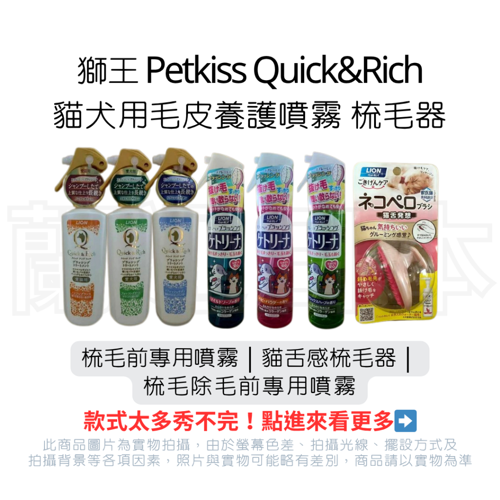 蘭運日本~日本LION petkiss quick&rich 獅王 寵物貓犬用 毛皮養護 梳毛除毛前用噴霧 貓舌感梳毛器 | 蝦皮購物