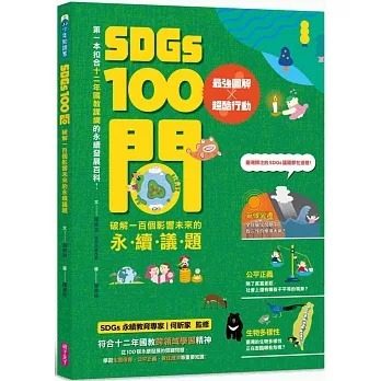 愛孩子 親子天下 SDGs100問：最強圖解X超酷行動 破解一百個影響未來的永續議題 | 蝦皮購物