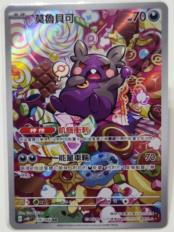 莫魯貝司 AR SV4K 076/066 PTCG 中文版 | 蝦皮購物