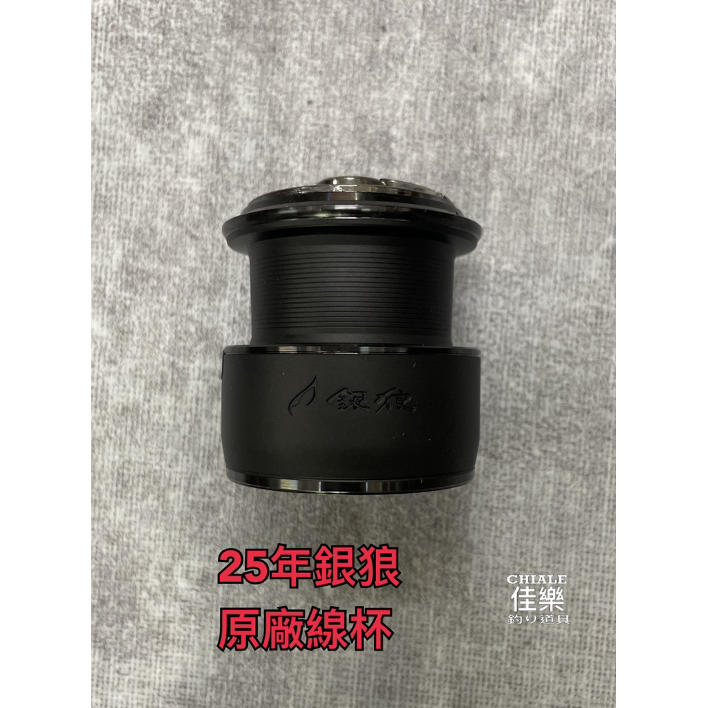 =佳樂釣具= DAIWA 25年 銀狼 LBQD 原廠線杯 線杯 替換線杯 | 蝦皮購物