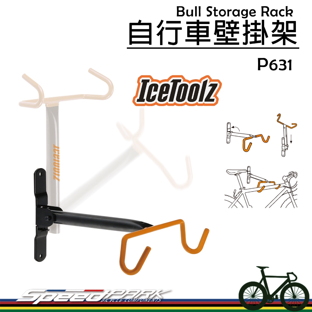 【速度公園】IceToolz 自行車壁掛架『P631』可折收不佔位 高負重 鋼材堅固耐用，單車 吊車架 掛車架 展示架 | 蝦皮購物